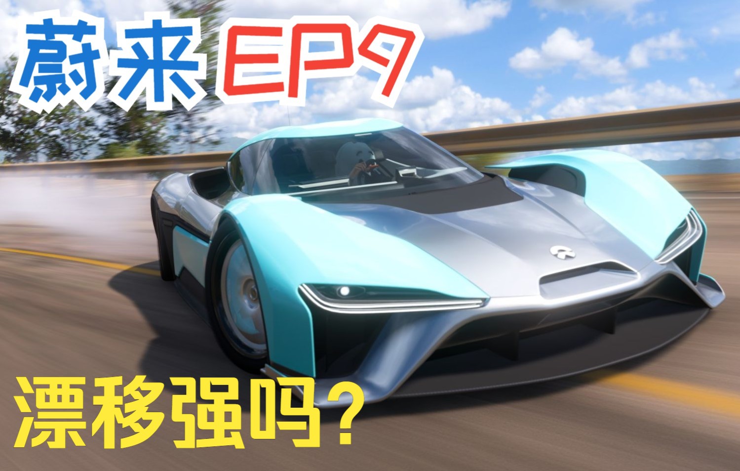 【地平线5】横着走的蔚来EP9 东侧漂移区间121W5无倒转