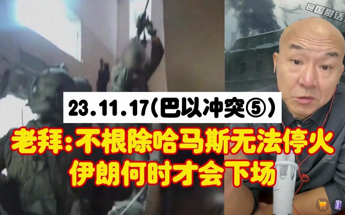 【国哥】老拜放言不根除哈马斯加沙不停火,伊朗何时才会下场