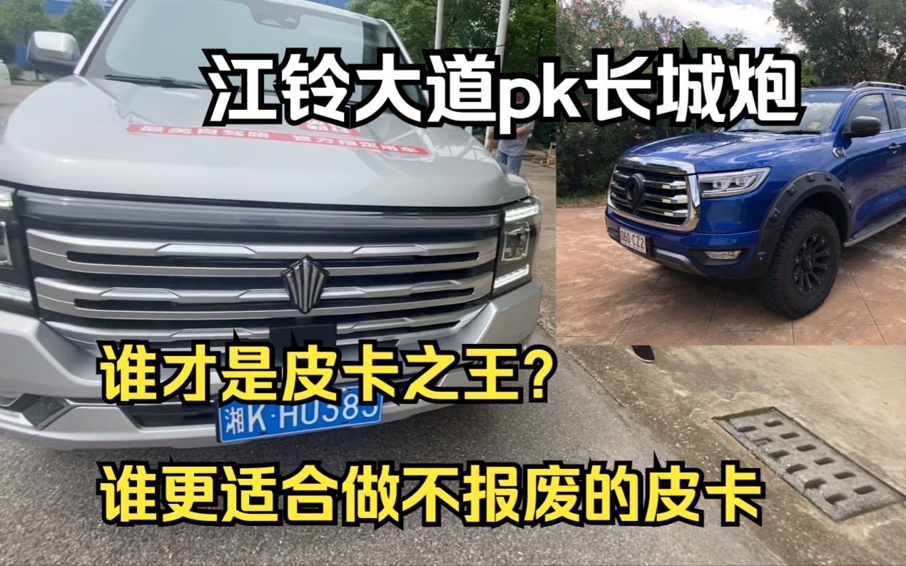 到底谁才是皮卡王?谁适合做旅居皮卡车?江铃大道对比长城炮,各方面...