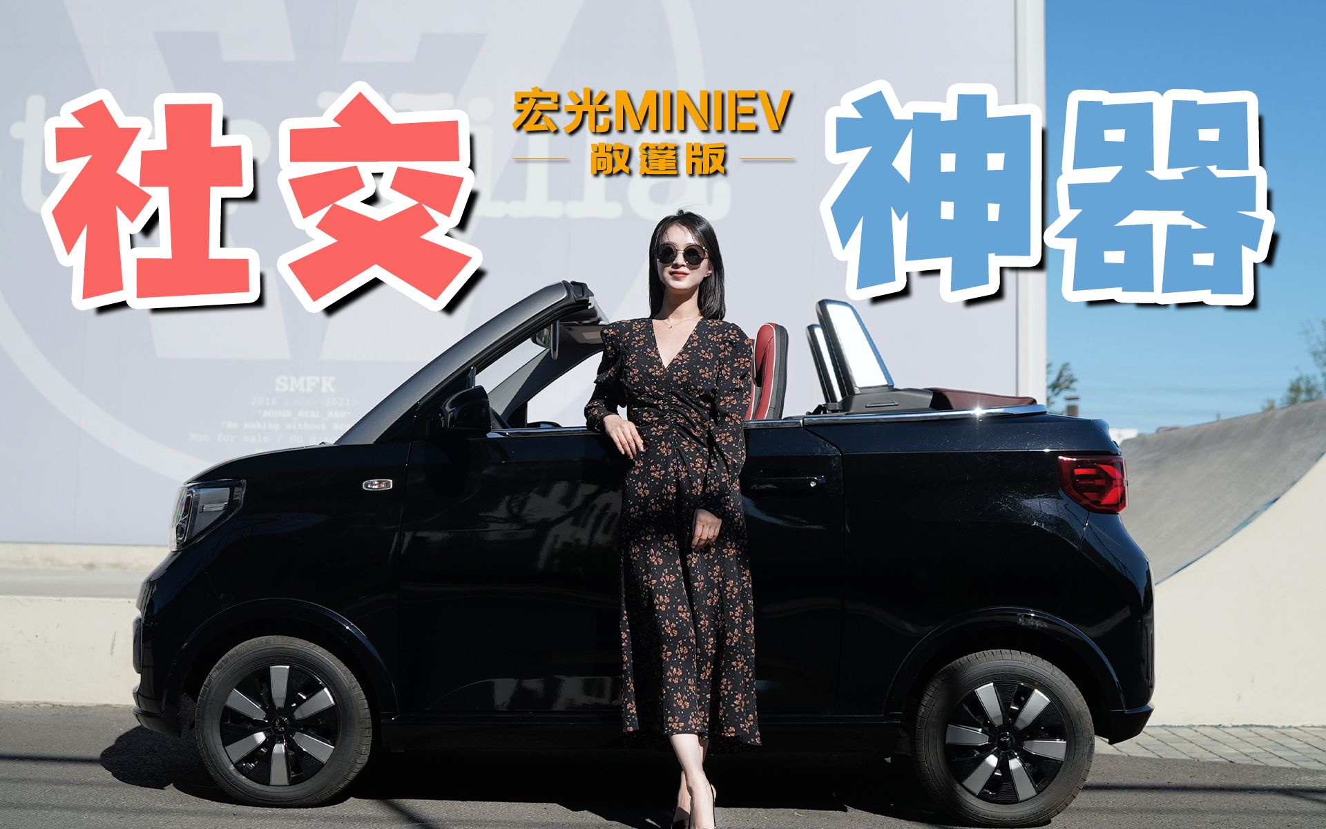社交神器--五菱宏光MINIEV 敞篷版 成为北京街头最靓的仔