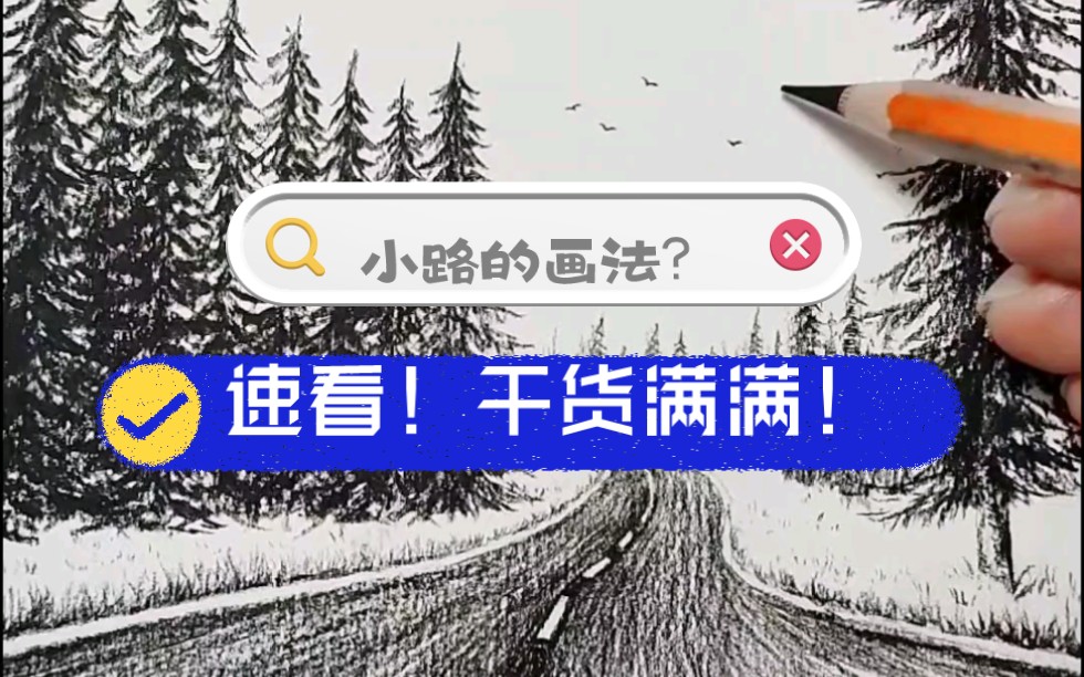 零基础学画画——森林小路的画法!干货满满!看完绝对有收获:)