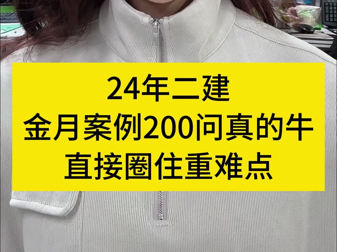 ...最新版建筑案例200问已出,直接圈住重难点,考前吃透实务不再扯后腿