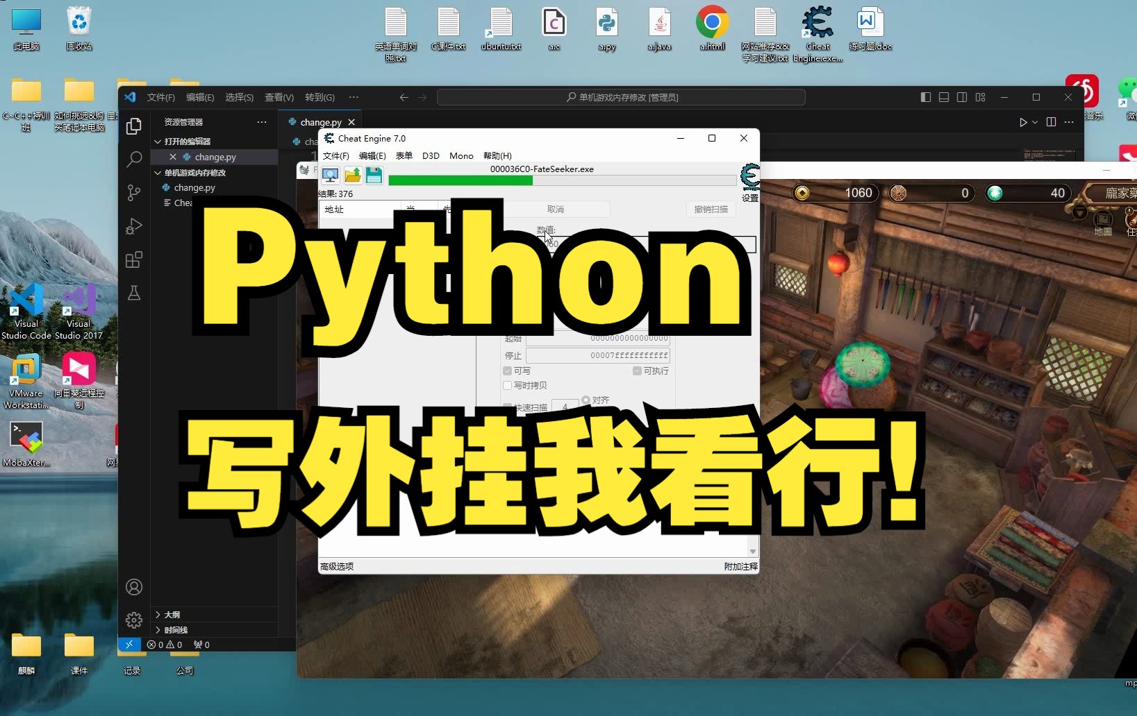 Python写外挂?我看行!