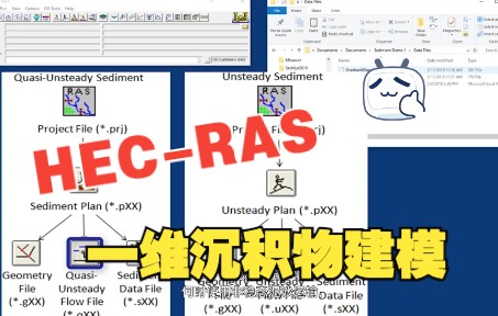 HEC-RAS一维沉积物建模教程(第一节共三节)