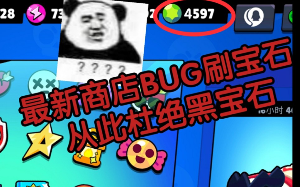 荒野乱斗商店无限刷宝石BUG(附教程,╳不是黑宝石!)_荒野乱斗