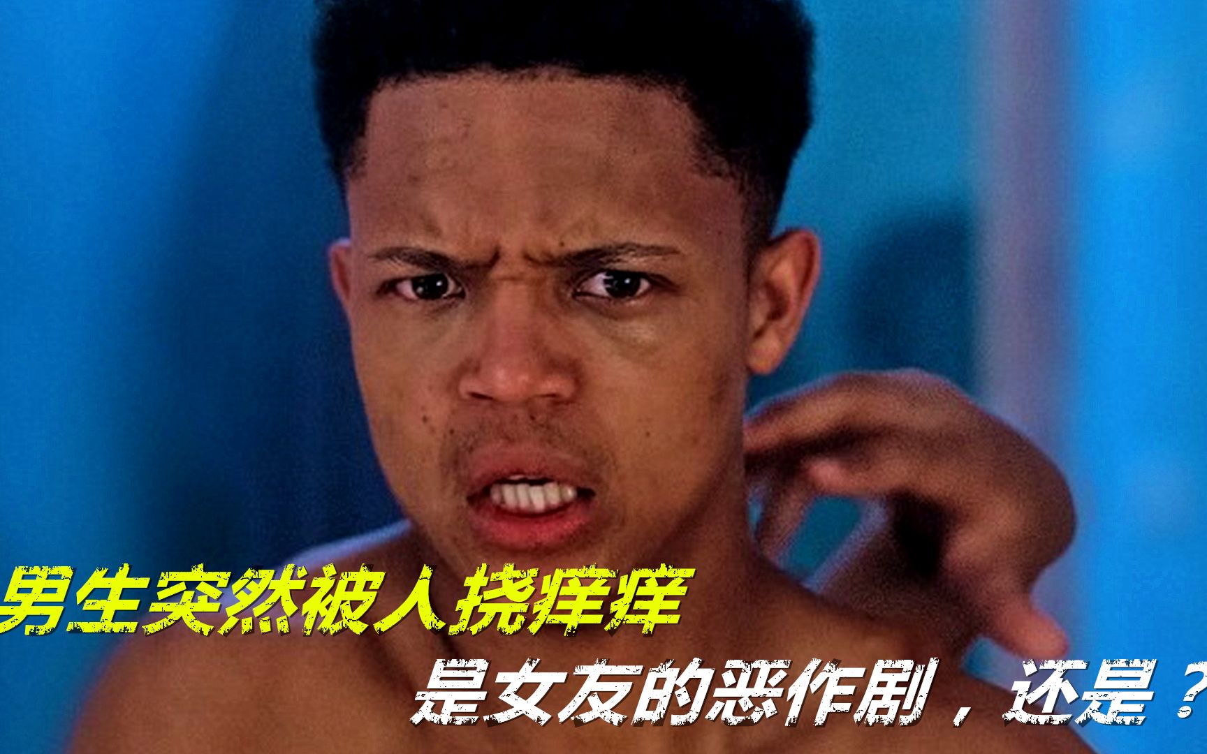 如果突然被人挠了痒痒,你会觉得是恶作剧吗