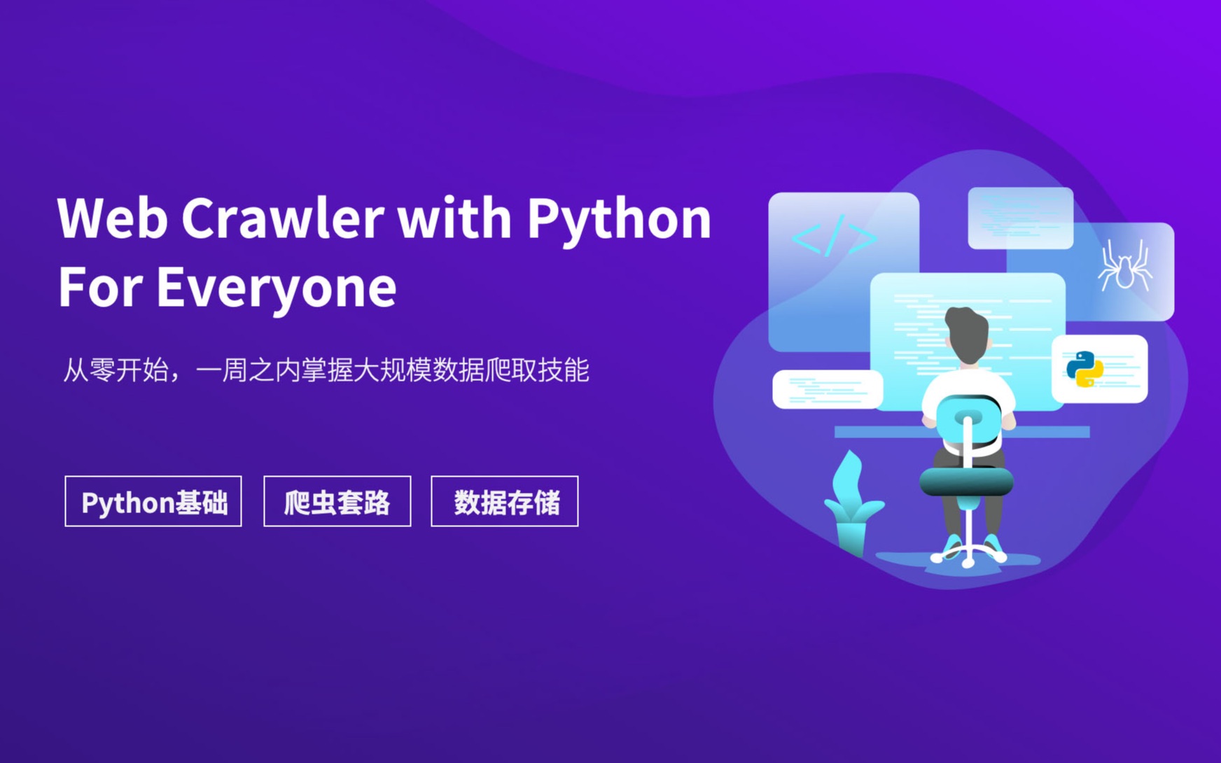 每个人的Python爬虫课