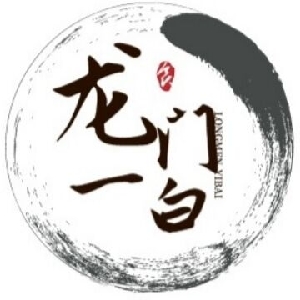 龙门一白 