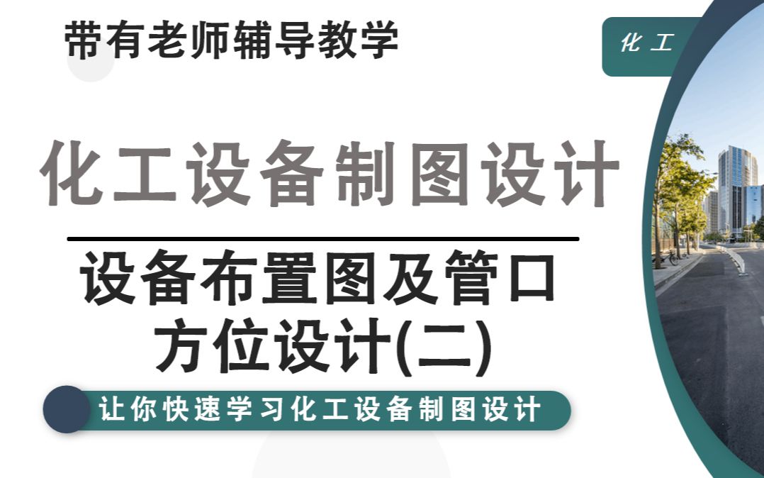 化工CAD画图 | 设备布置图及管口方位设计(二)