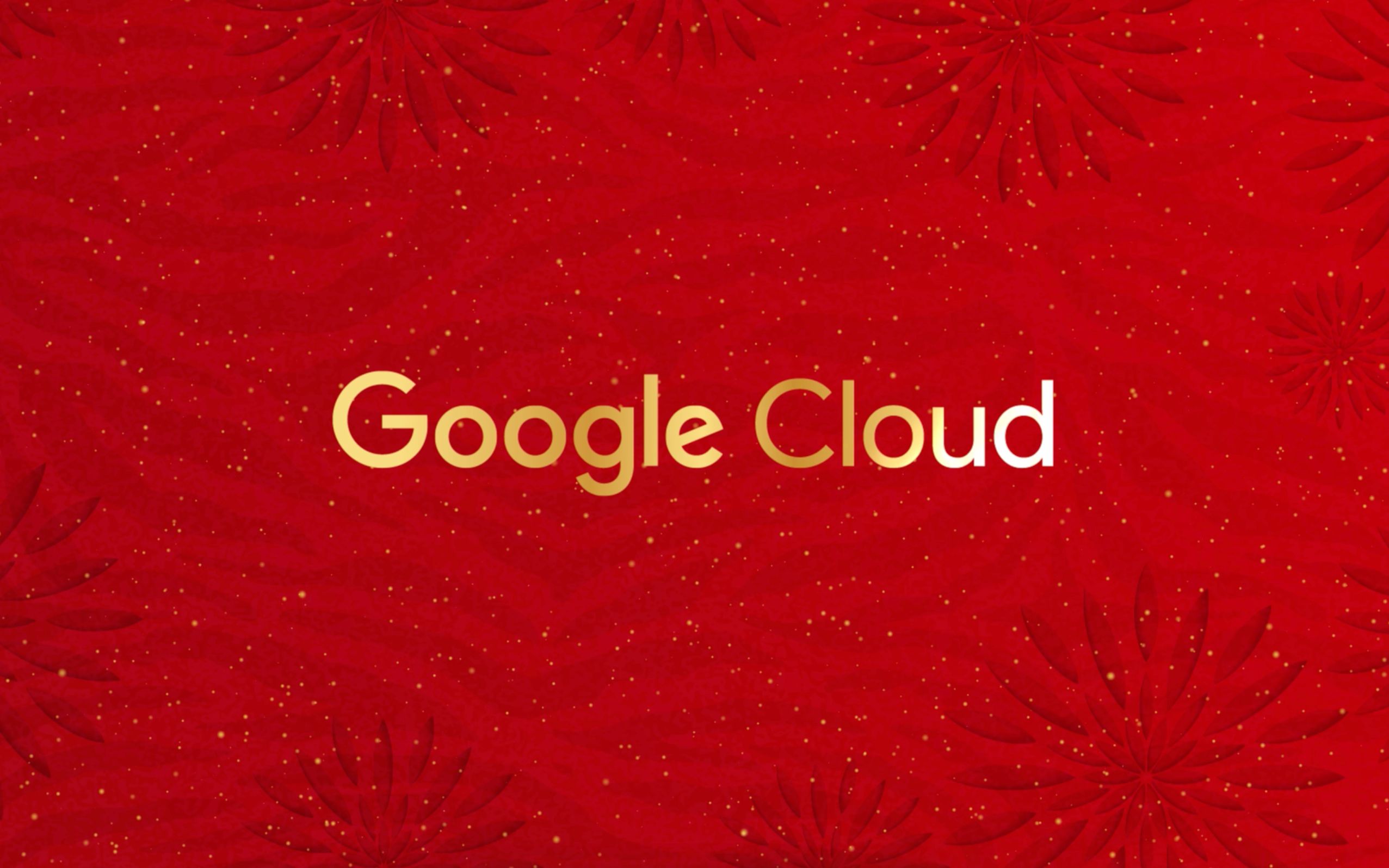Google Cloud 中国区给您拜年啦!
