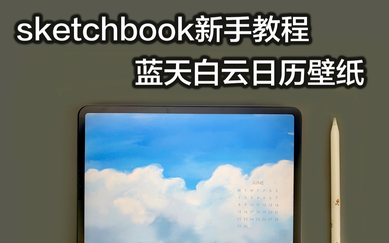 【iPad】免费绘图软件sketchbook新手包会教程 蓝天白云日历壁纸