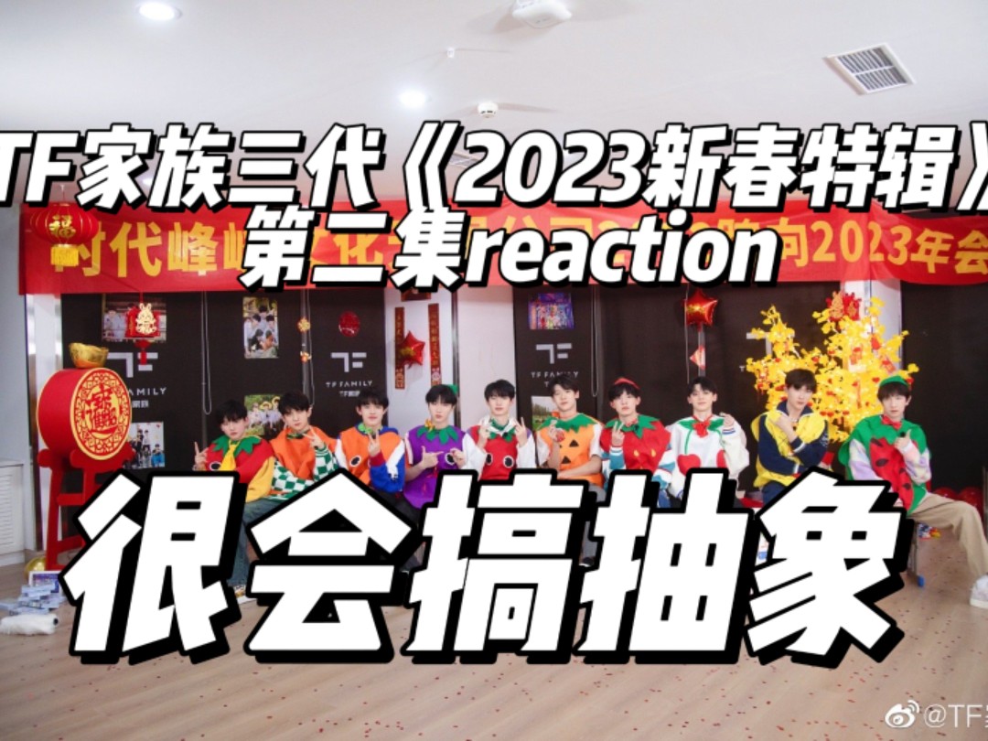 【TF家族三代《2023新春特辑系列》第二集reaction】三比们太会搞...