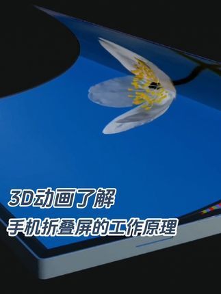 3D动画了解手机折叠屏的工作原理