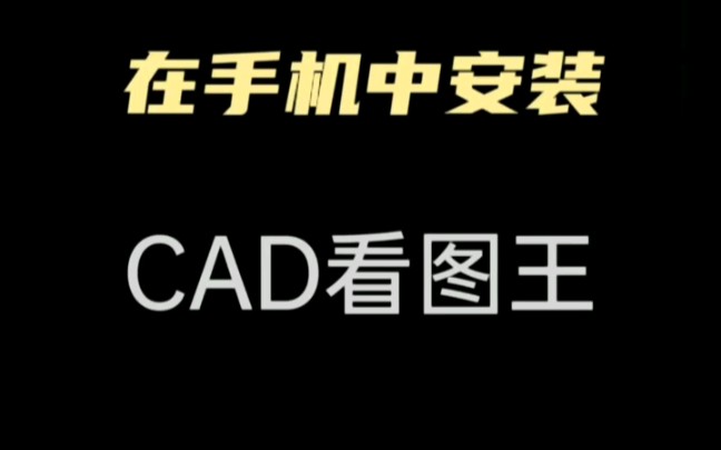 手机安装CAD看图王