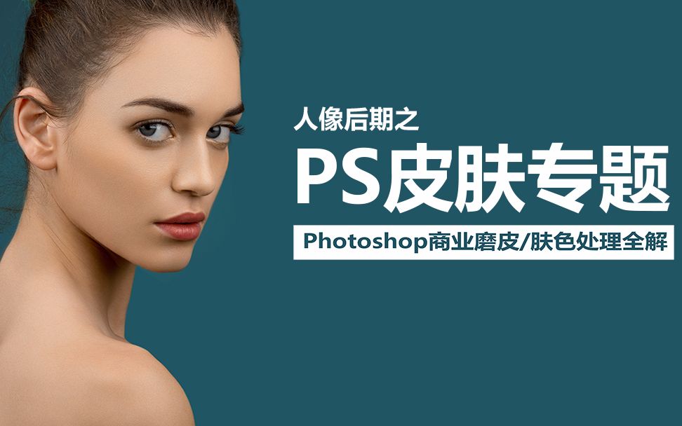 人像后期之PS皮肤专题 商业磨皮精修 PS商业人像磨皮