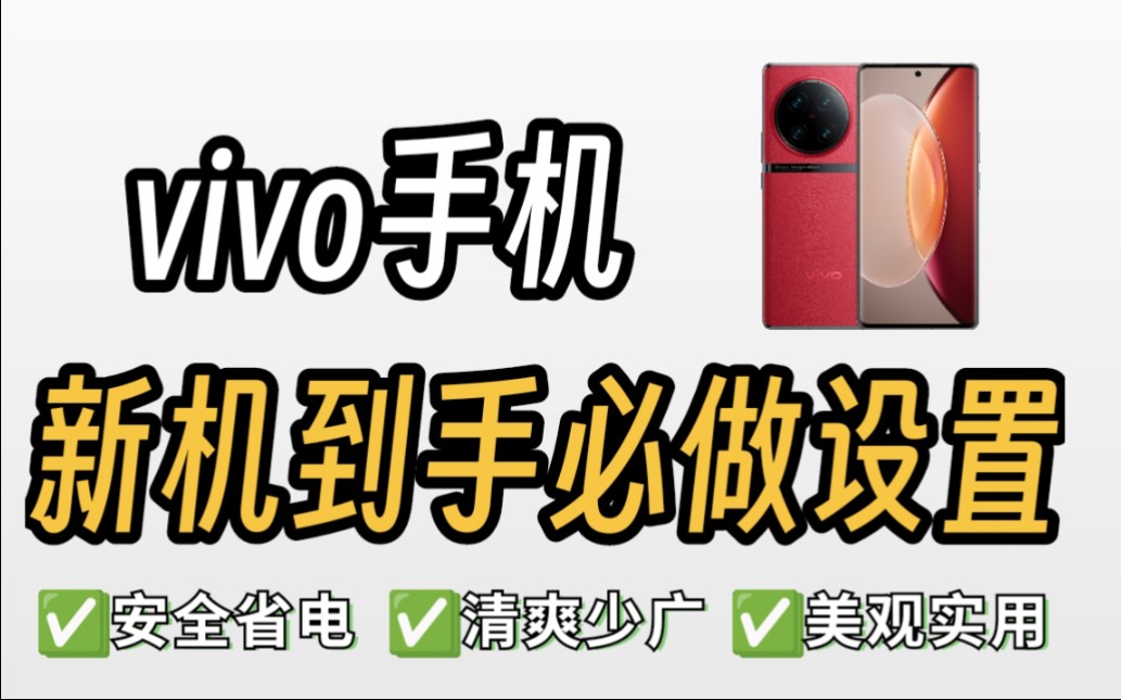 vivo新机到手必做设置
