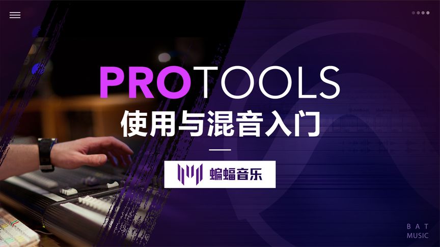 Lesson1《打开Protools的新世界——Protools的基本介绍与安装》