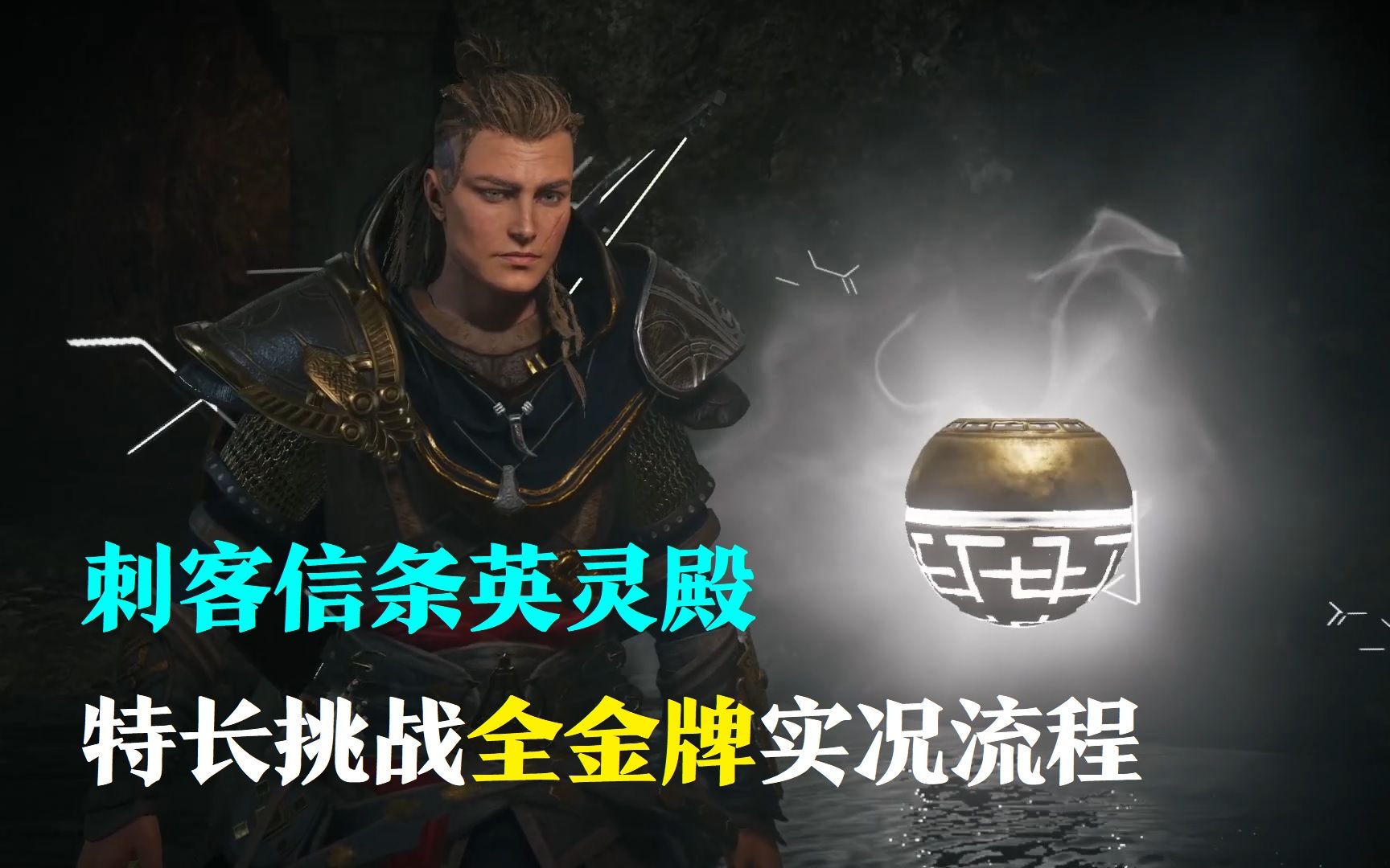 【yo杨】《刺客信条英灵殿》最高难度特长挑战模式全金牌实况流程