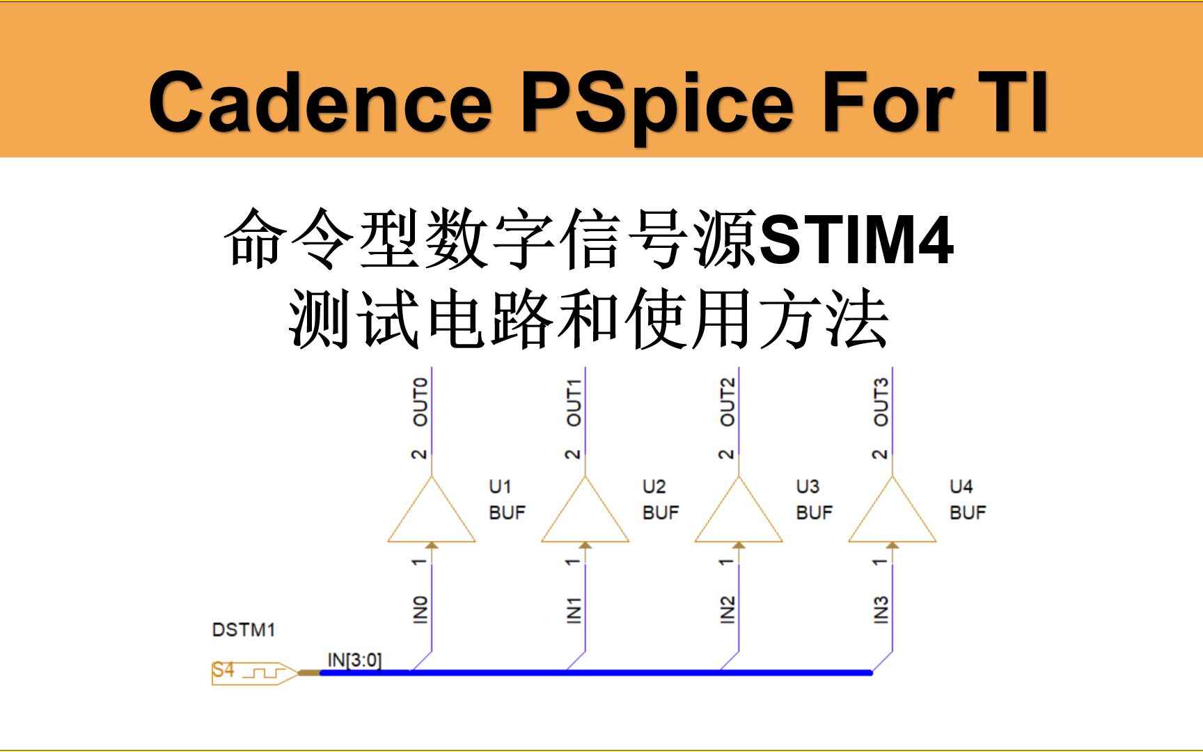 PSpiceForTI第74集:命令型数字信号源STIM4的使用方法