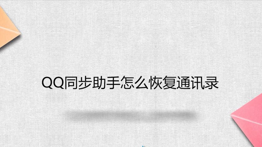 QQ同步助手怎么恢复通讯录