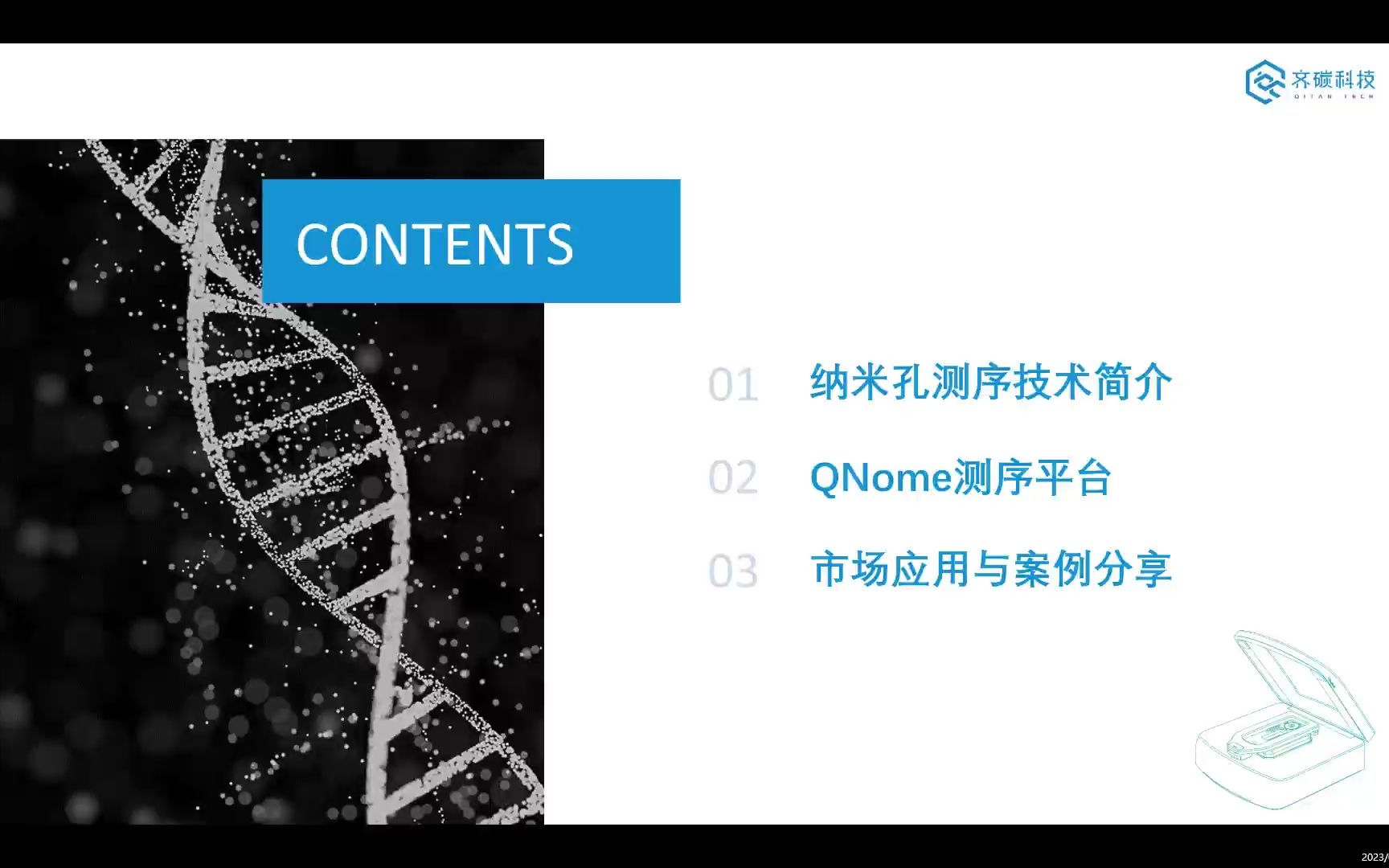 齐碳-国产三代纳米孔测序技术简介及市场应用-深圳农业基因组研究所-...