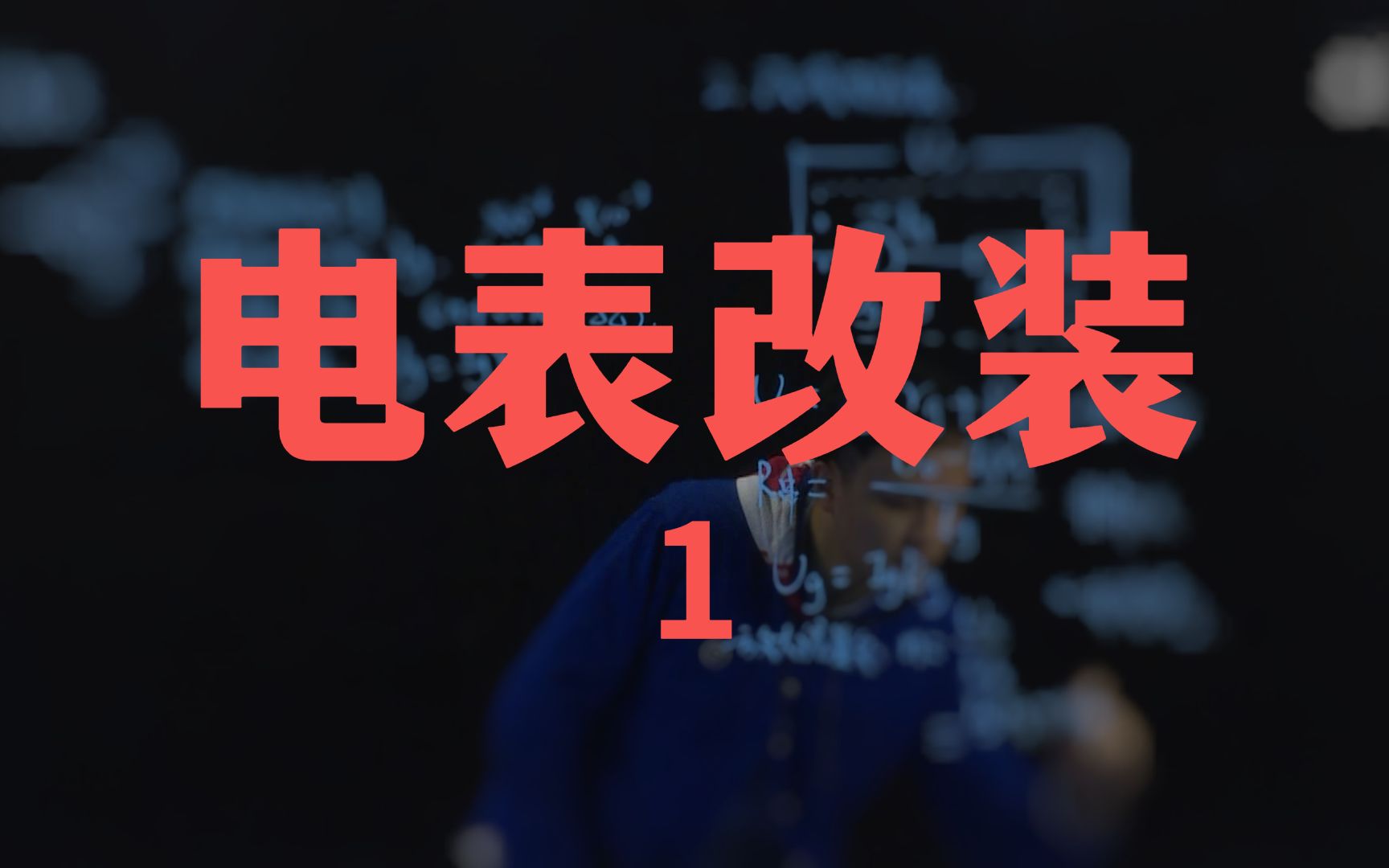 电学实验|电表改装(上)