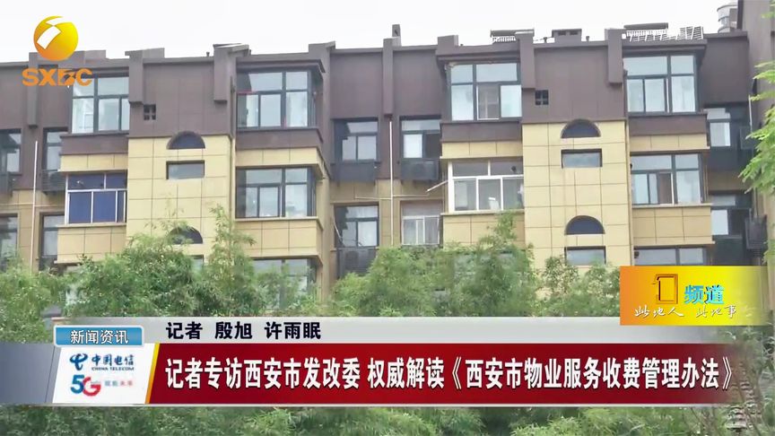 记者专访西安市发改委 权威解读《西安市物业服务收费管理办法》