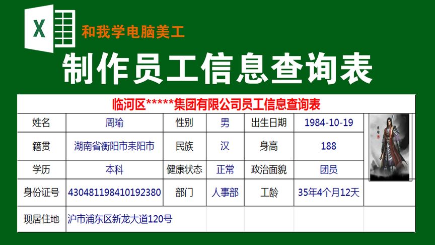 根据员工信息制作动态的员工信息查询表,五分钟学会,职场必会