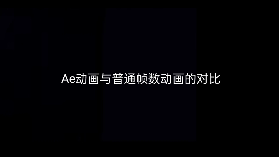 Ae动画与普通帧数动画的对比——用非人学园来做例子