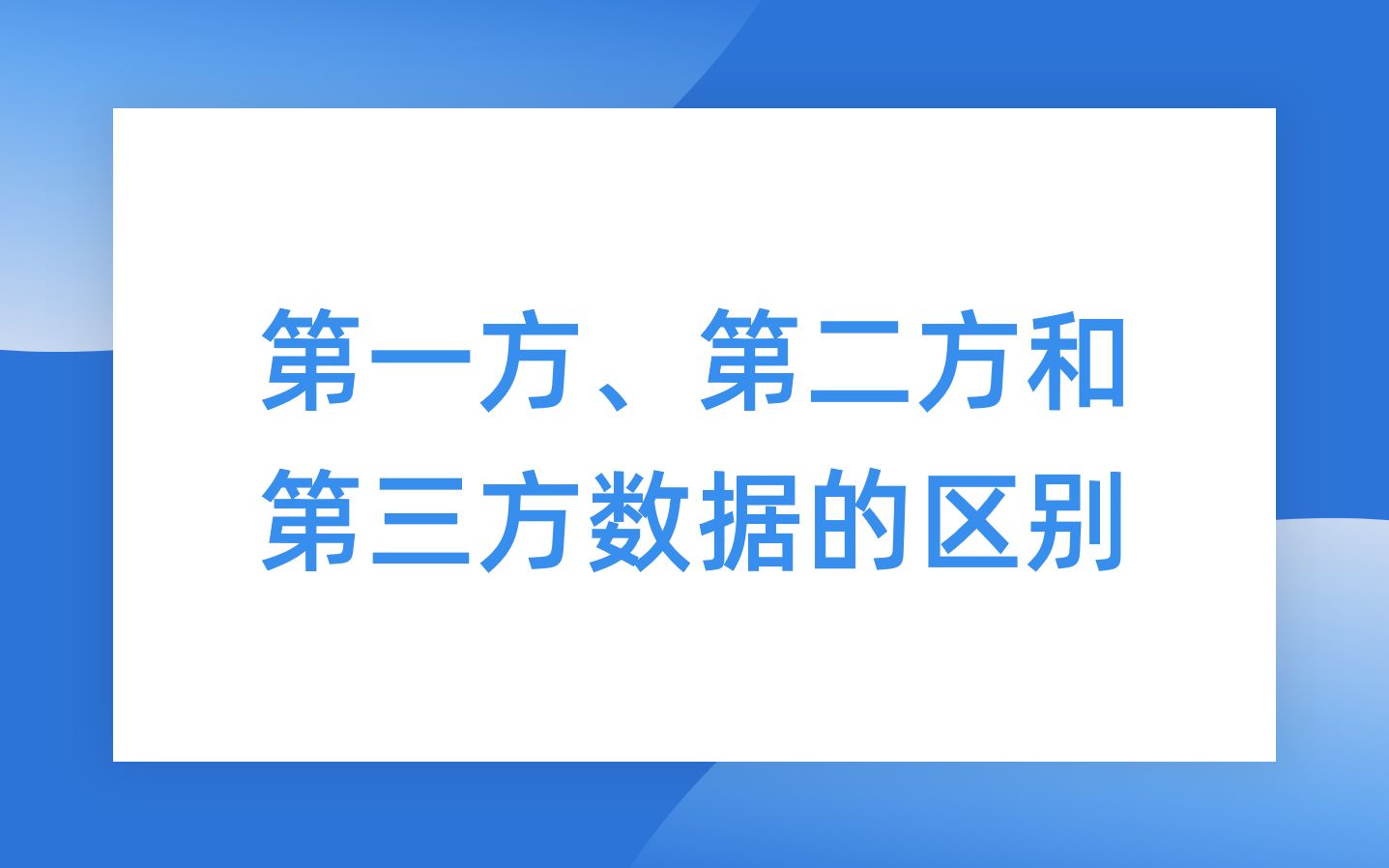 第一方、第二方、第三方数据的区别