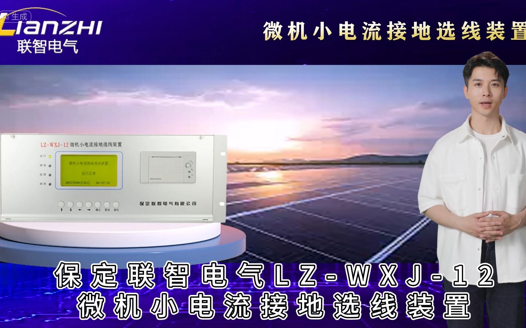 小电流接地选线装置简要装置说明