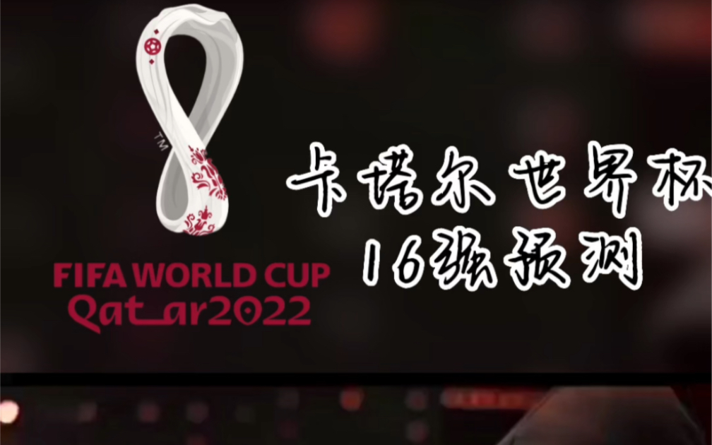 卡塔尔世界杯 16强预测 C组出线推荐