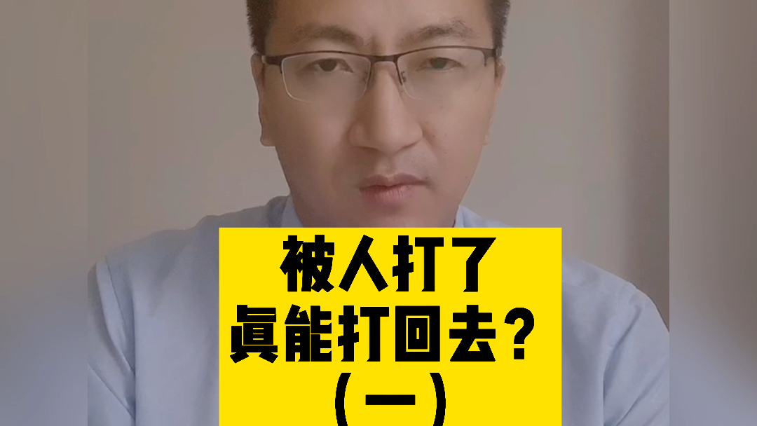 【打架斗殴专题】被打后,真能还还手么(一)?