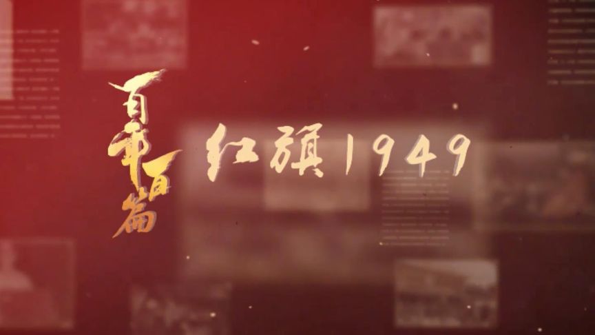 国旗的诞生:出自上海普通职员之手 灵感来自一段沪剧唱词|百年百篇