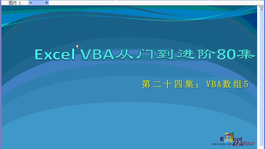 VBA数组-5:数组与单元格格式