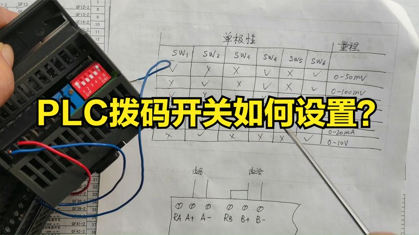 PLC的拨码开关有啥用?它是如何设置的?模拟量控制必须要知道