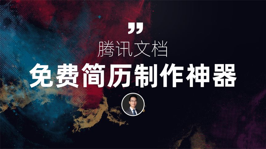 免费超强悍的求职简历制作神器,快和Word简历说拜拜吧~