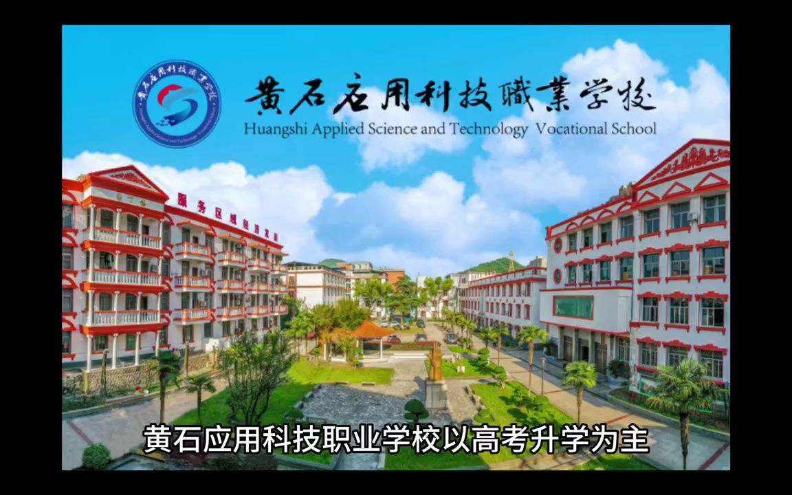 黄石应用科技职业学校,校园环境优美欢迎初三学子就读