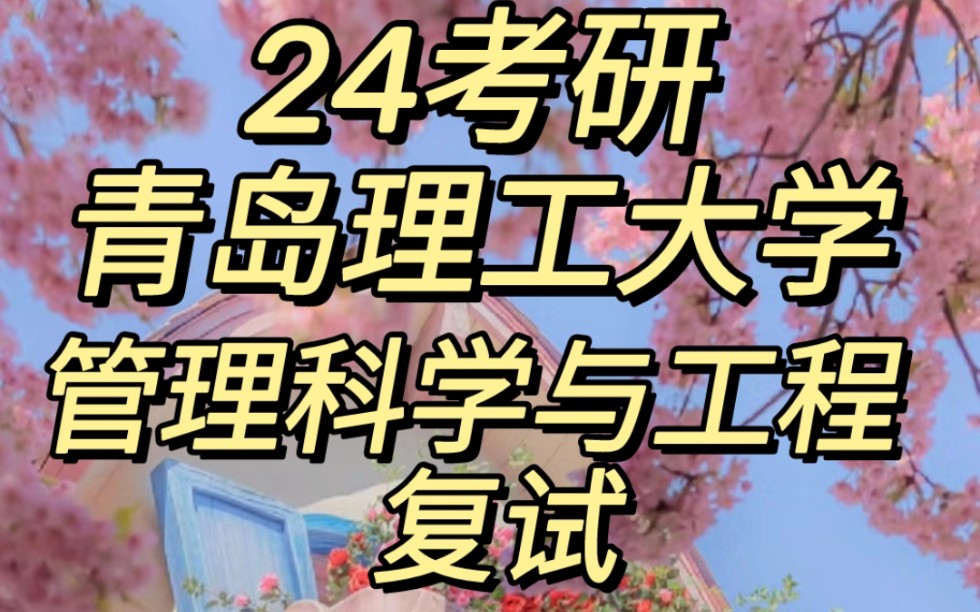 青岛理工大学24考研管科复试(管理科学与工程)初试+面试,管理学原理,...