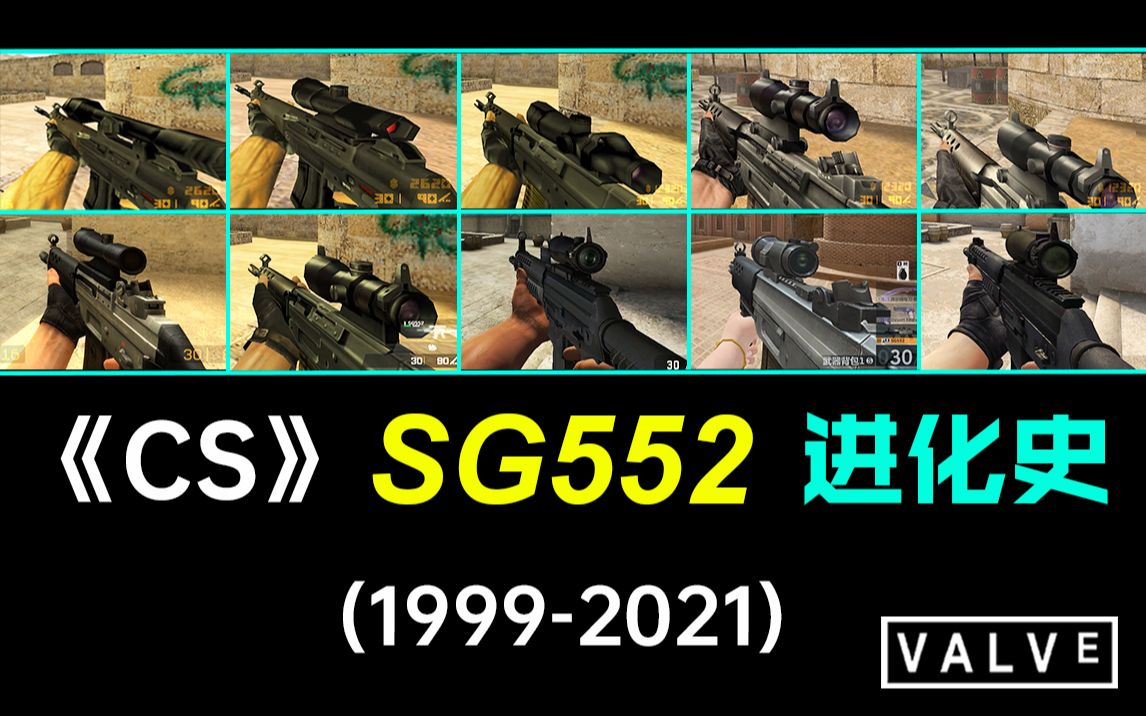 《CS》系列 Sg552 进化史(1999-2021)