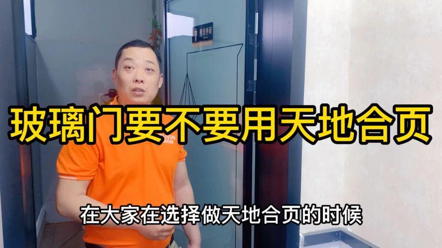 玻璃平开门是用双包套还是选单包套?天地合页的优缺点及注意事项