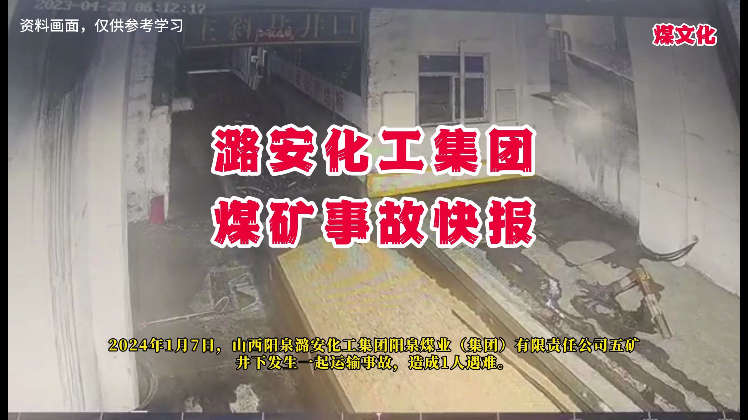 【潞安化工集团事故快报】2024年1月7日,山西阳泉潞安化工集团阳泉...
