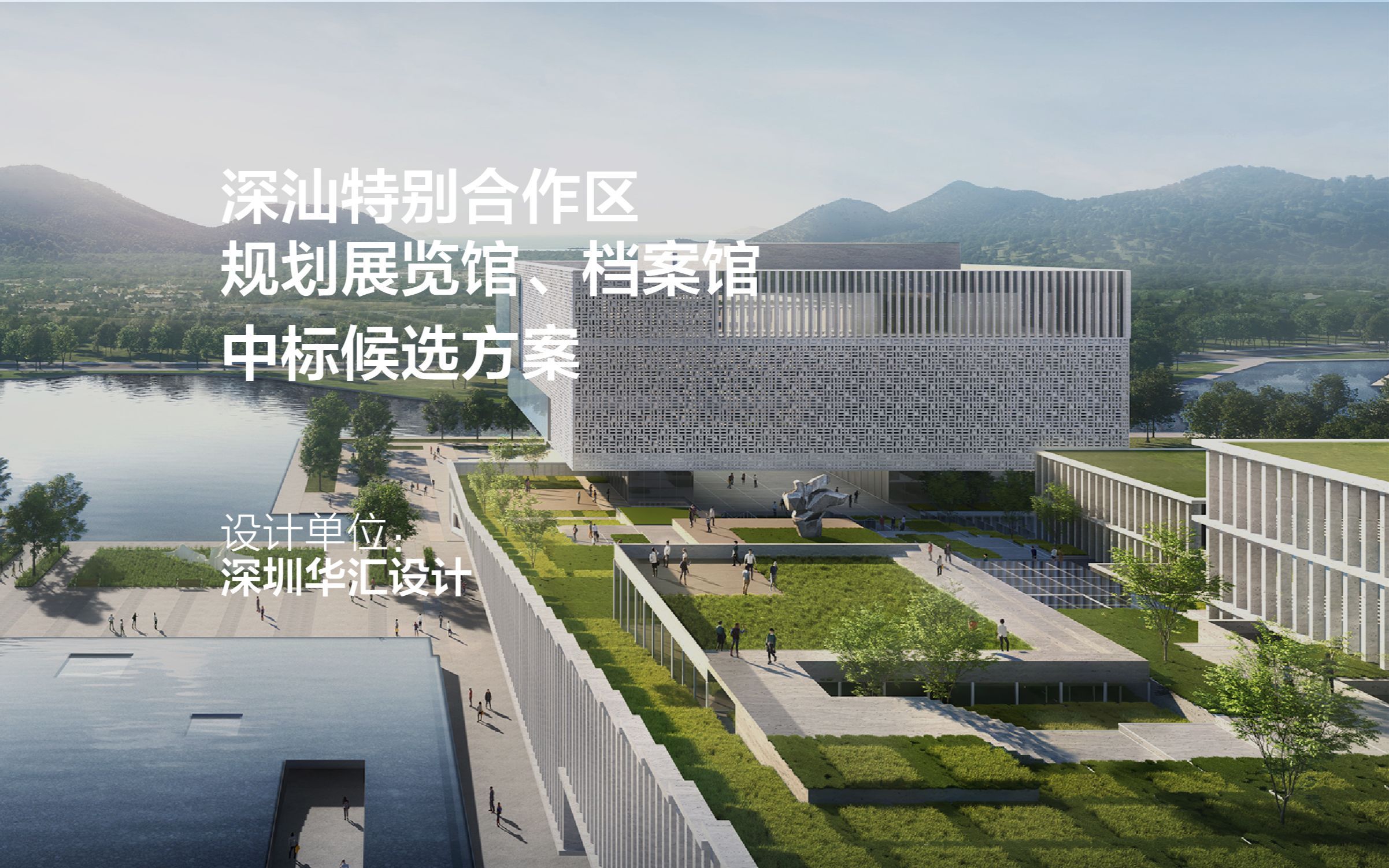 中标候选方案 深汕特别合作区规划展览馆、档案馆 | 深圳华汇设计