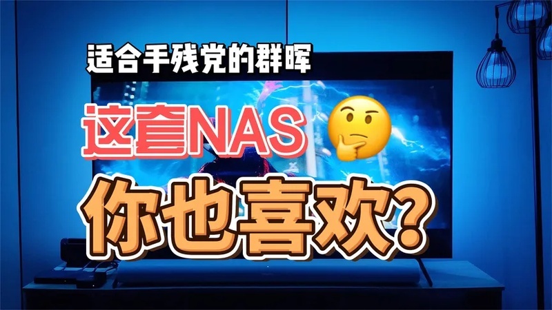 这套非常适合手残党的群晖NAS,难不成你也喜欢