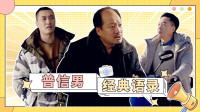 乡村爱情14 “普信男”经典语录,越听越上头