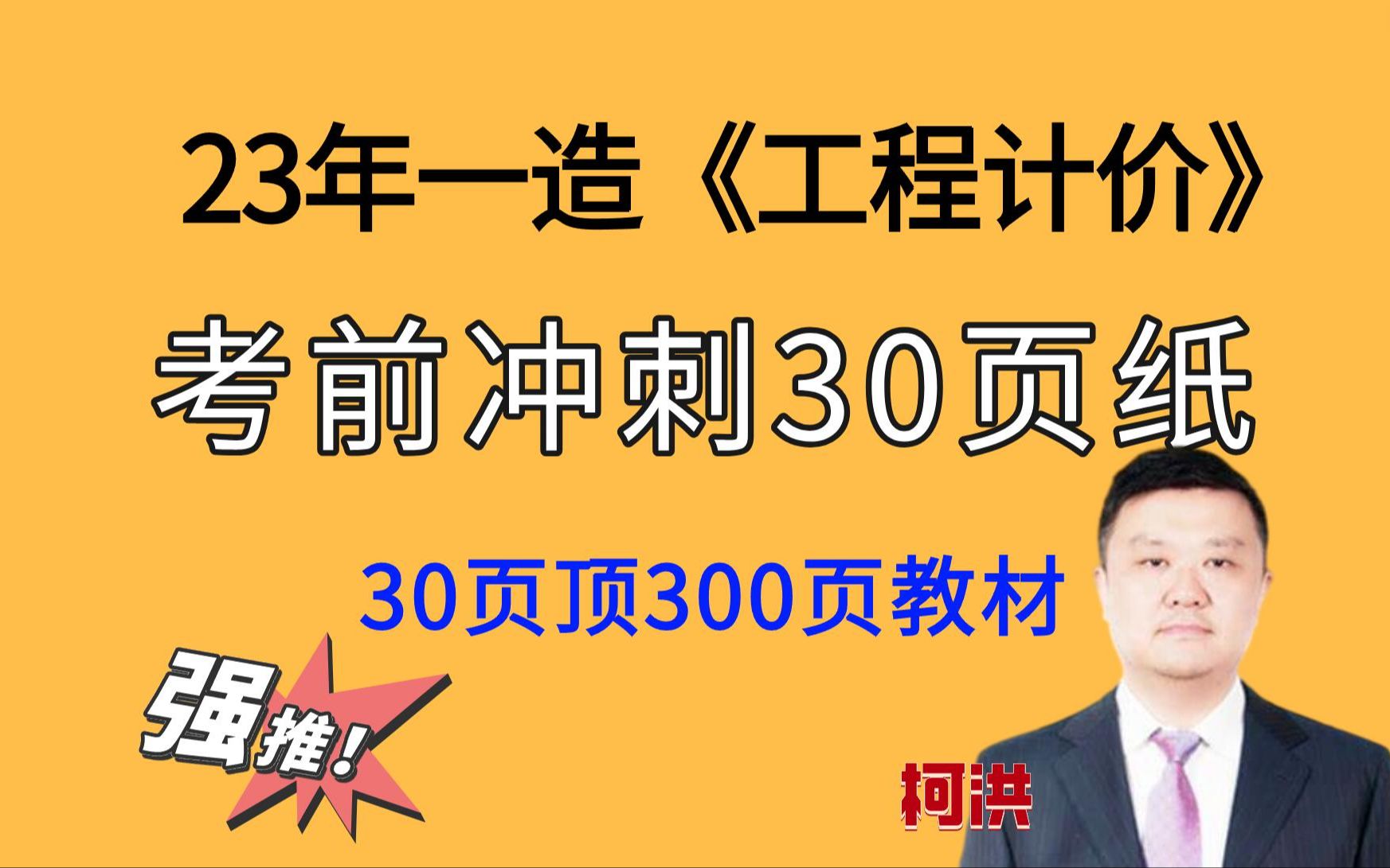 23年一造《工程计价》,考前冲刺30页纸,30页顶300页教材!