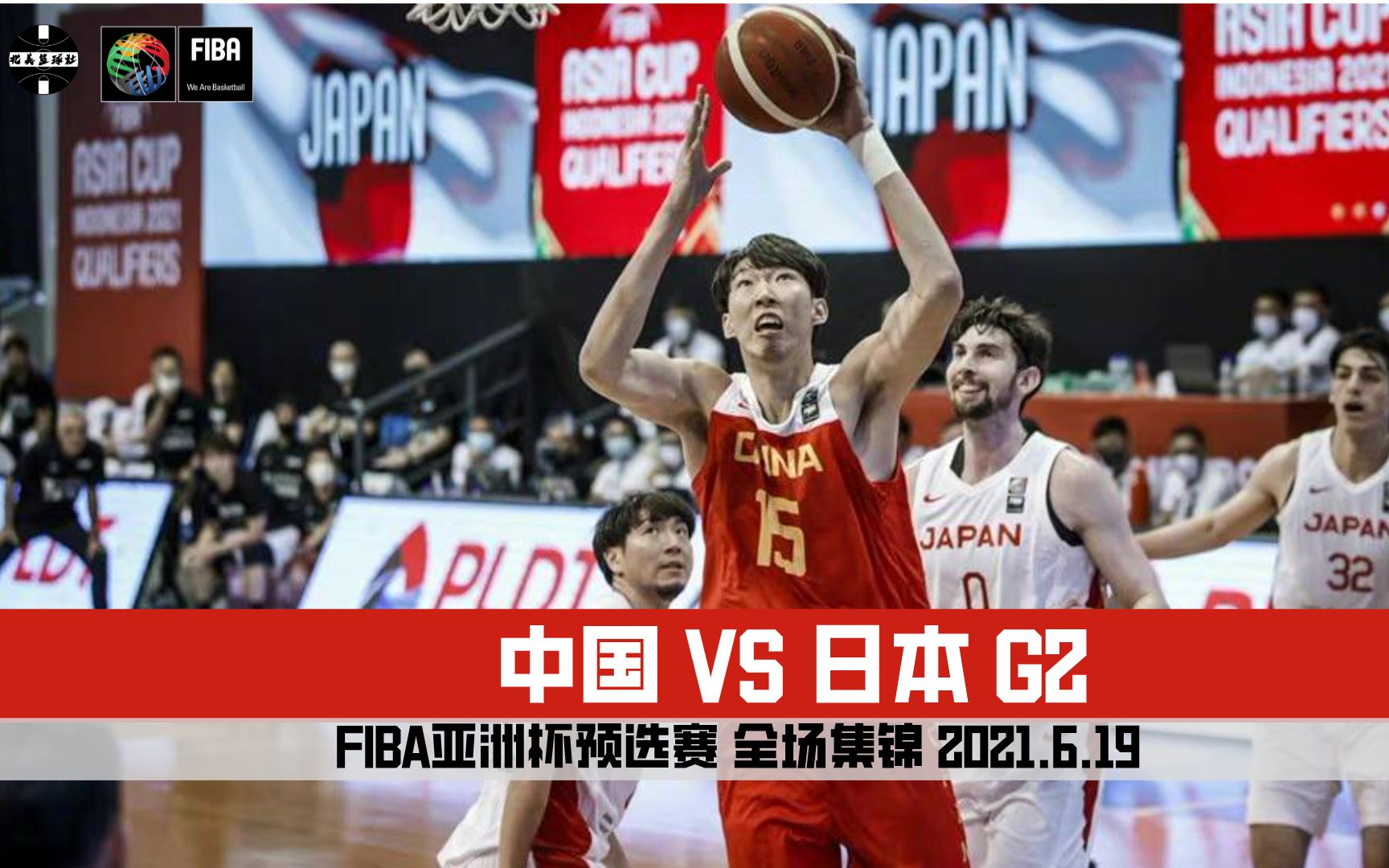 男篮亚洲杯预选赛|中国VS日本 G2|全场集锦