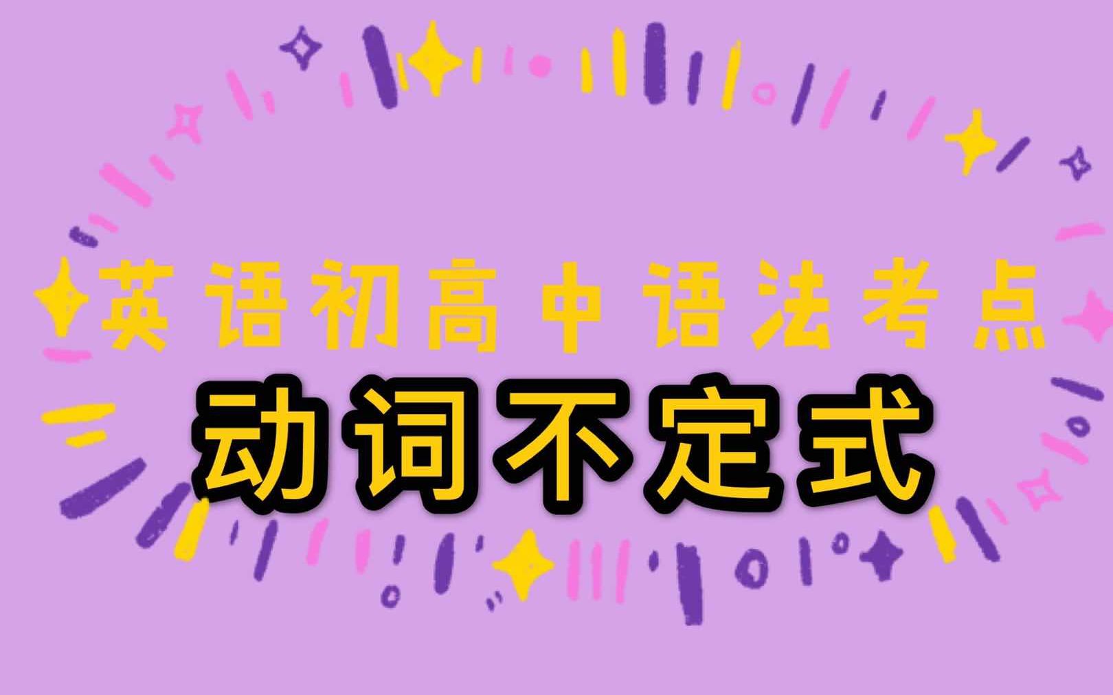 英语语法考点:非谓语动词口诀:动词不定式作“五看三使两听一感觉”...