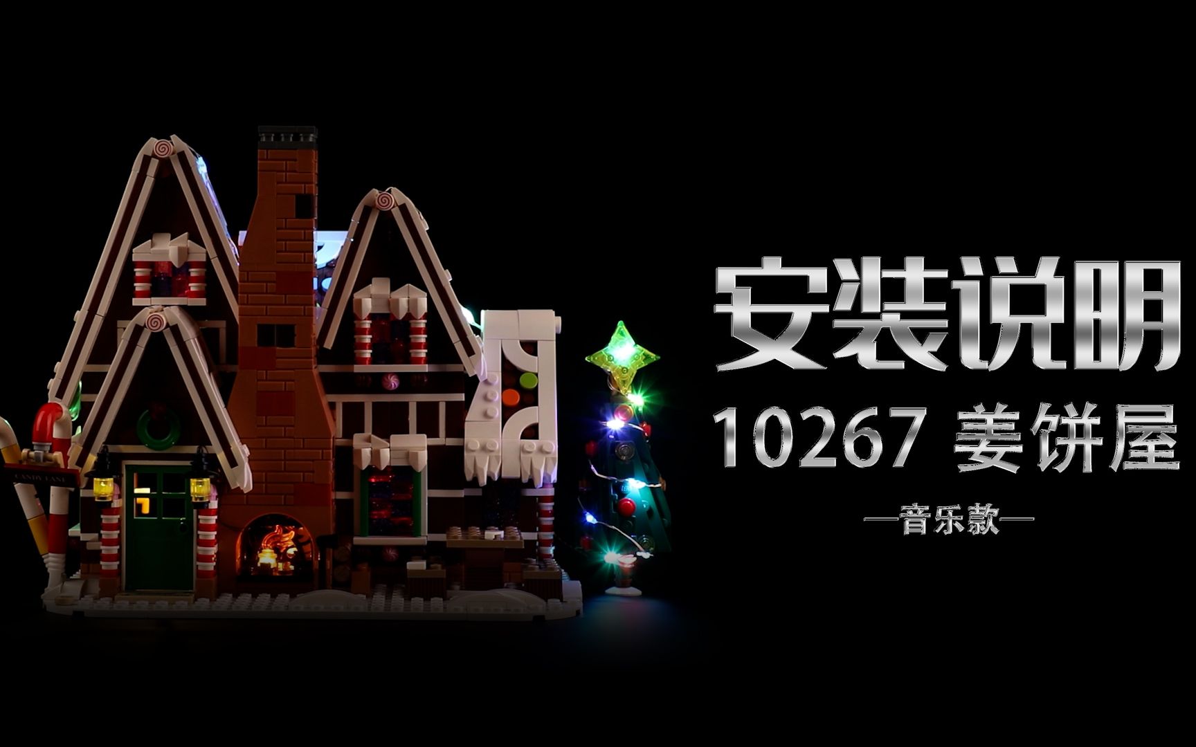 乐高 10267 姜饼屋 音乐款 灯光灯饰安装教程评测