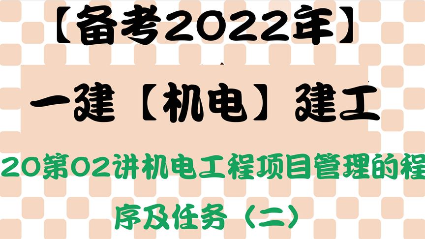 30.一建【机电】-20第02讲机电工程项目管理的程序及任务【转载】